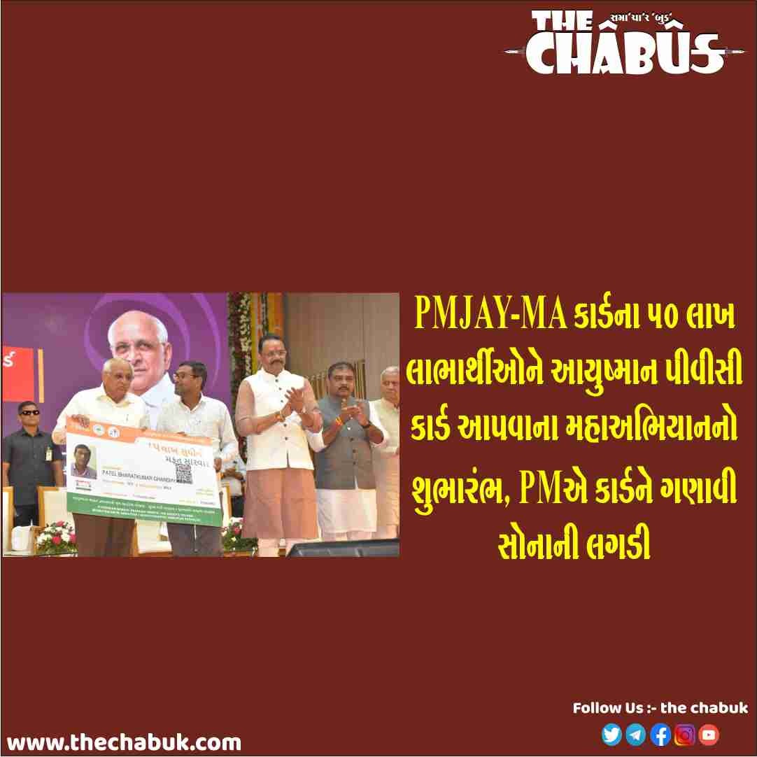 PMJAY-MA કાર્ડના 50 લાખ લાભાર્થીઓને આયુષ્માન પીવીસી કાર્ડ આપવાના મહાઅભિયાનનો શુભારંભ, PMએ ...