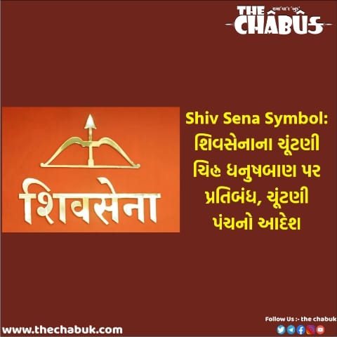Shiv Sena Symbol: શિવસેનાના ચૂંટણી ચિહ્ન ધનુષબાણ પર પ્રતિબંધ, ચૂંટણી પંચનો આદેશ - thechabuk.com
