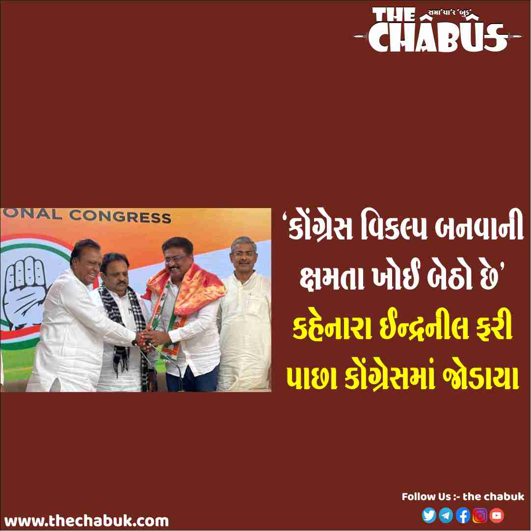 ‘કોંગ્રેસ વિકલ્પ બનવાની ક્ષમતા ખોઈ બેઠો છે’ કહેનારા ઈન્દ્રનીલ ફરી પાછા ...