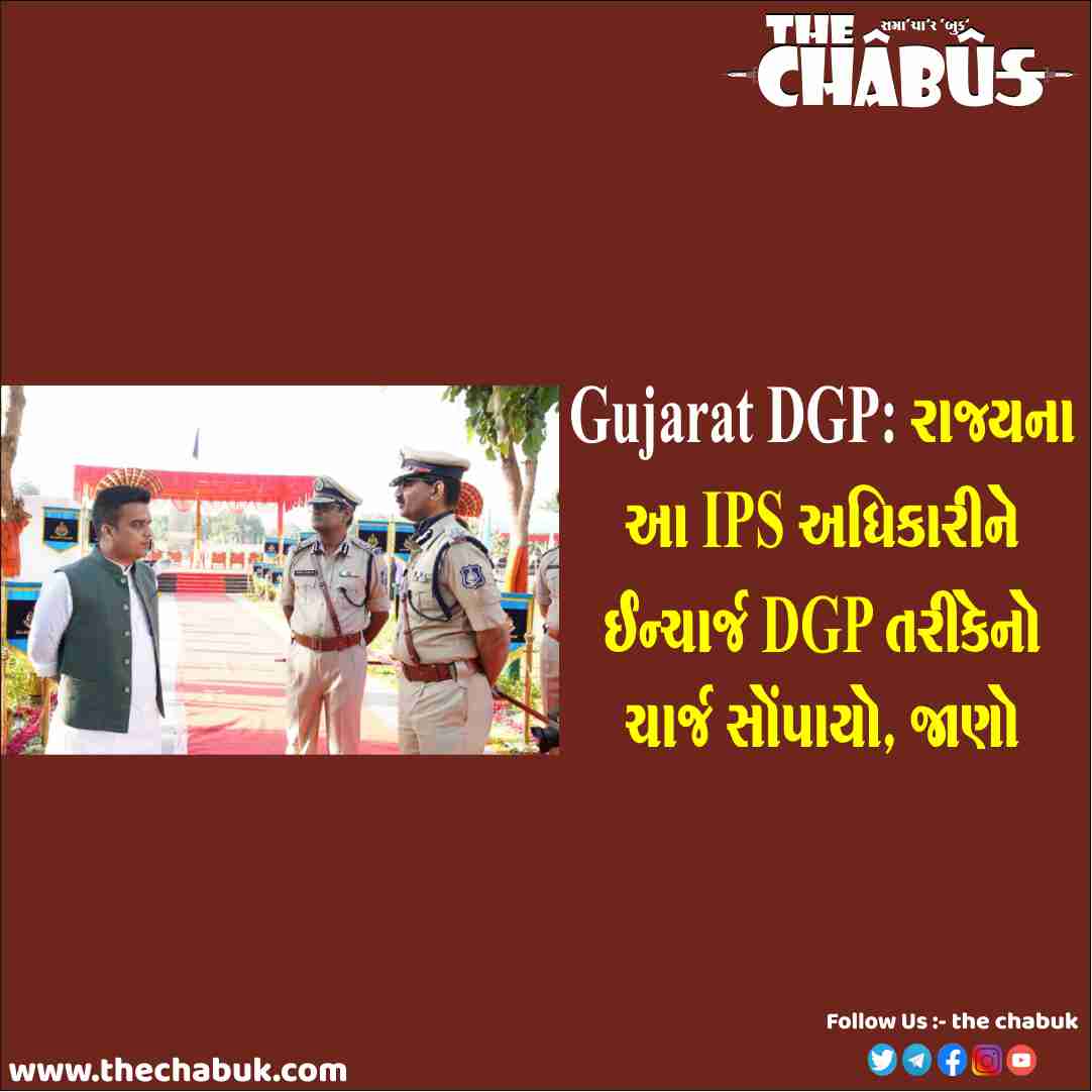 Gujarat DGP: રાજ્યના આ IPS અધિકારીને ઈન્ચાર્જ DGP તરીકેનો ચાર્જ સોંપાયો ...