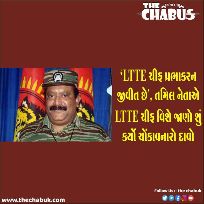 LTTE ચીફ ‘પ્રભાકરન જીવીત છે’, તમિલ નેતાએ LTTE ચીફ વિશે જાણો શું કર્યો ...