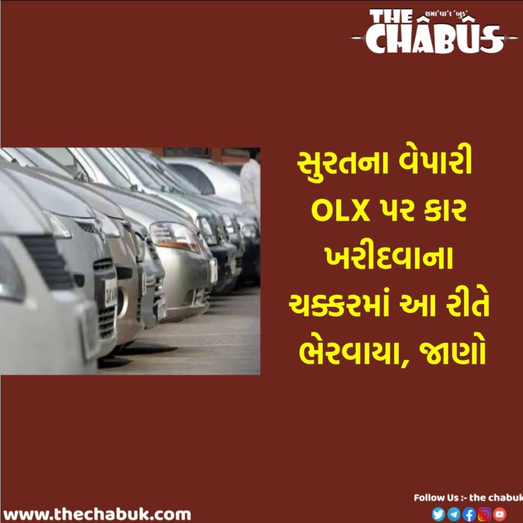 સુરતના વેપારી OLX પર કાર ખરીદવાના ચક્કરમાં આ રીતે ભેરવાયા, જાણો ...